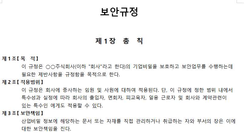 회사 보안 규정 및 양식비밀유지서약서 보안계약서비밀취급인가 등 효력 및 작성방법 무료 다운로드