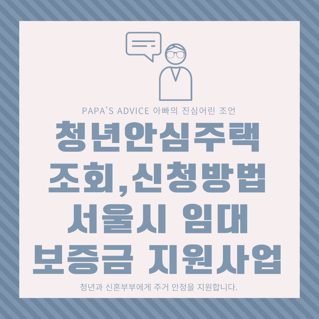 서울시 청년 안심 주택 신청 조회 방법 및 임대보증금 지원사업 청년 신혼부부 역세권