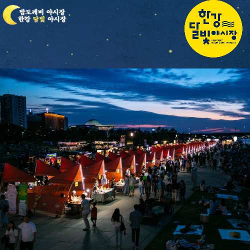 2022 10월 여의도 한강 달빛 야시장구 밤도깨비 야시장 기간 장소 위치 주차 변경 사항 안내