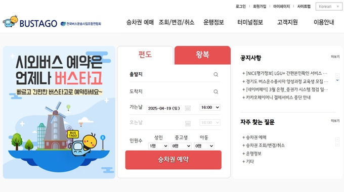 시외버스 예매 사이트 바로가기 (https://www.bustago.or.kr)