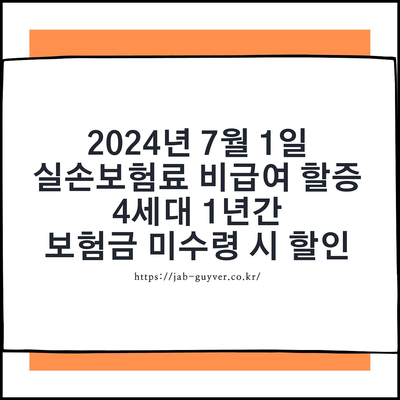 2024년 7월 실손보험료 비급여 할증 4세대 1년간 보험금 미수령 시 할인