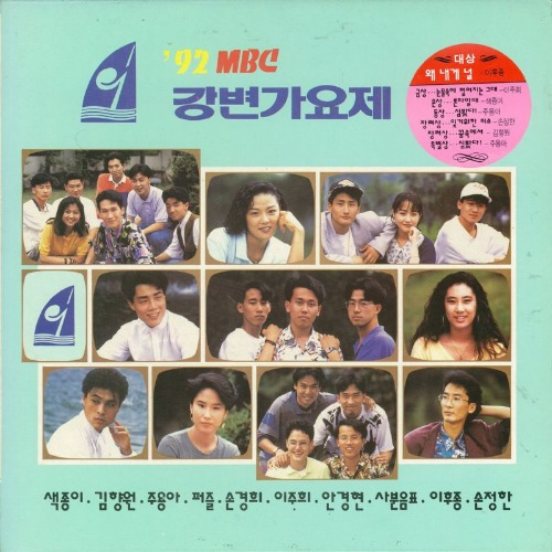 [Selling] 92 MBC 강변가요제