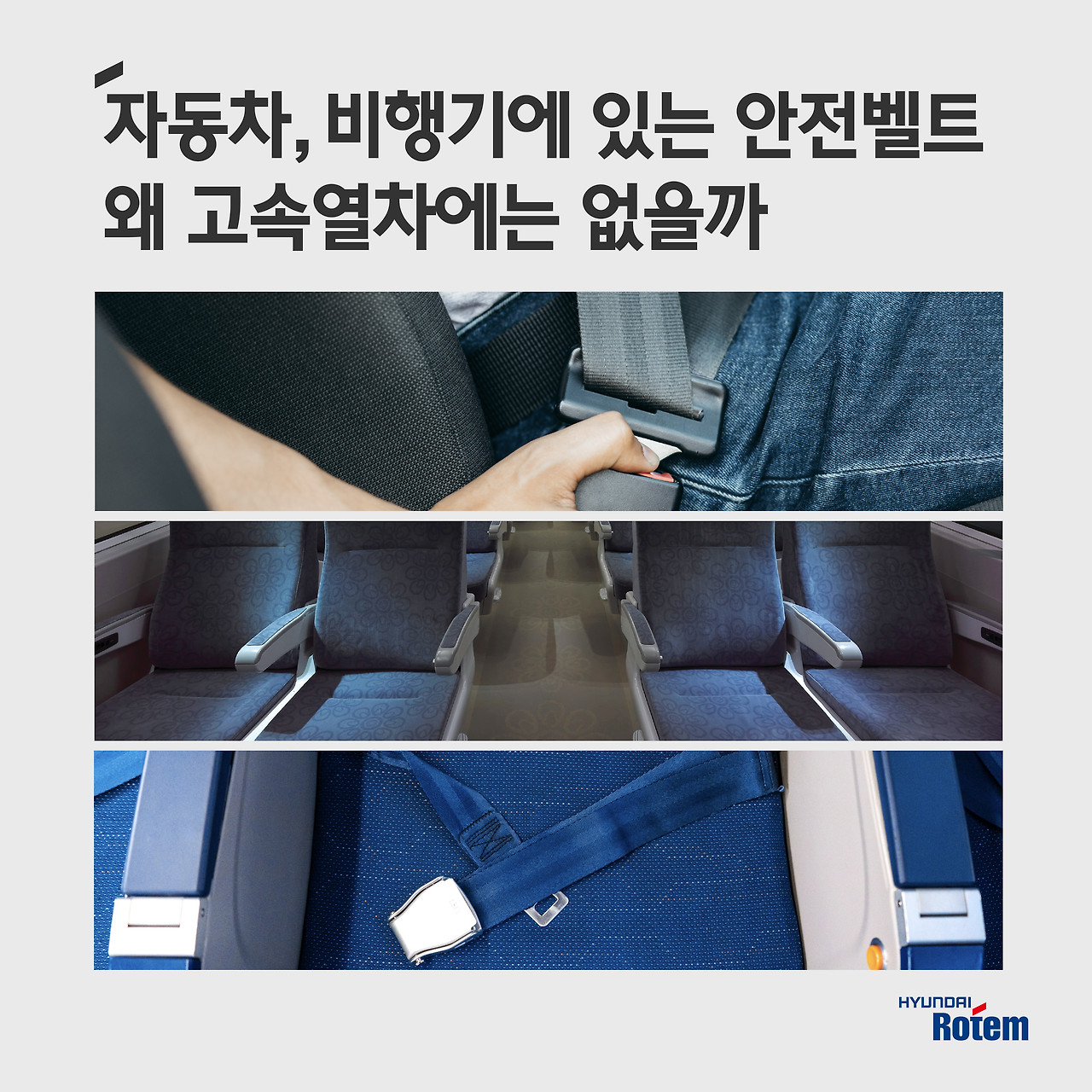 신비한 로템사전 자동차 비행기에 있는 안전벨트 왜 고속열차에는 없을까