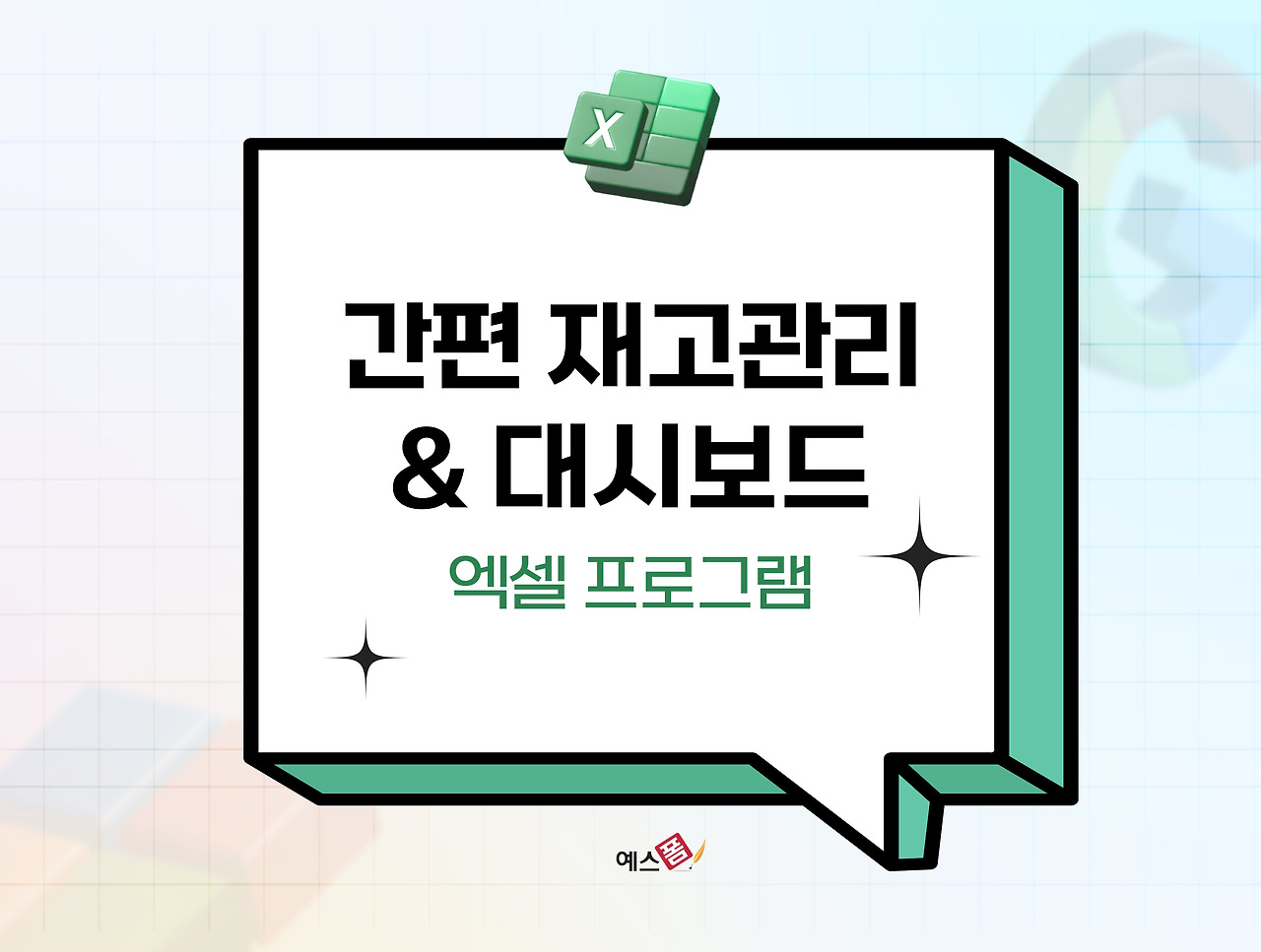 간편 재고관리 프로그램 추천 간단한 입출고 엑셀 양식으로 편안하게 대시보드 차트 제공