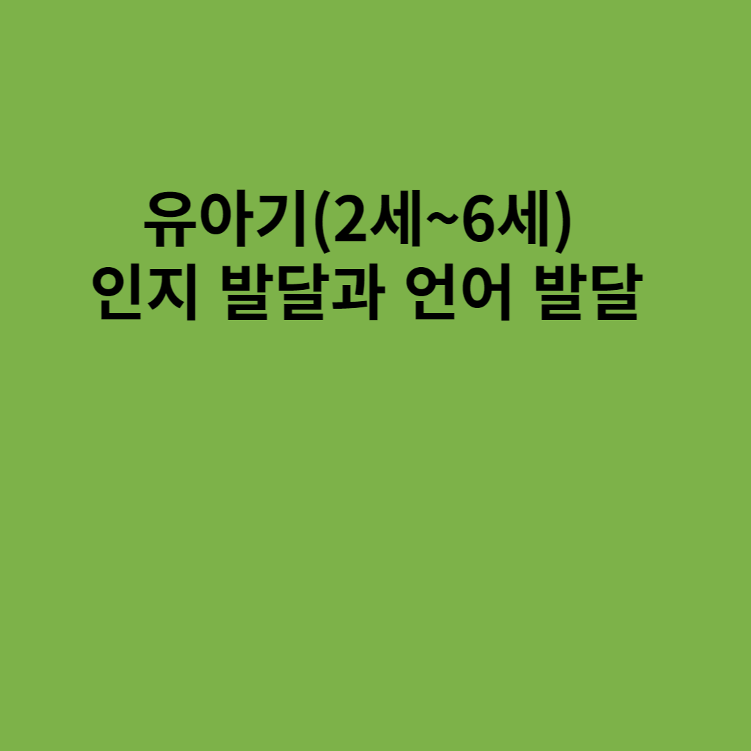 유아기는 피아제의 인지 발달 이론에서 전조작기 단계에 해당합니다 전조작기는 유아들의 상징적 사고가 복잡해지고 구체화되는