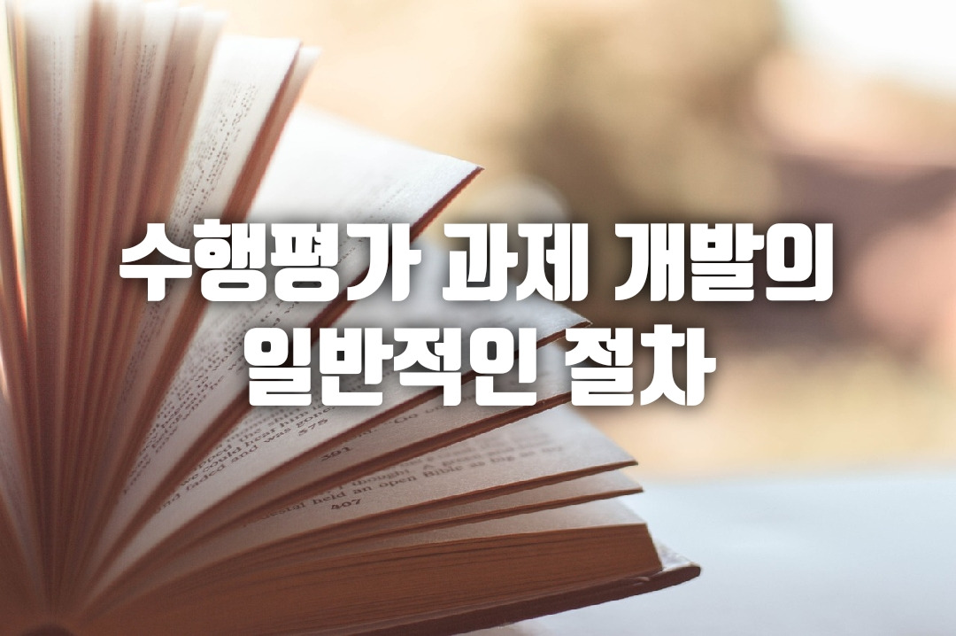 성취기준중심 통합 수행평가 과제 개발의 일반적인 절차
