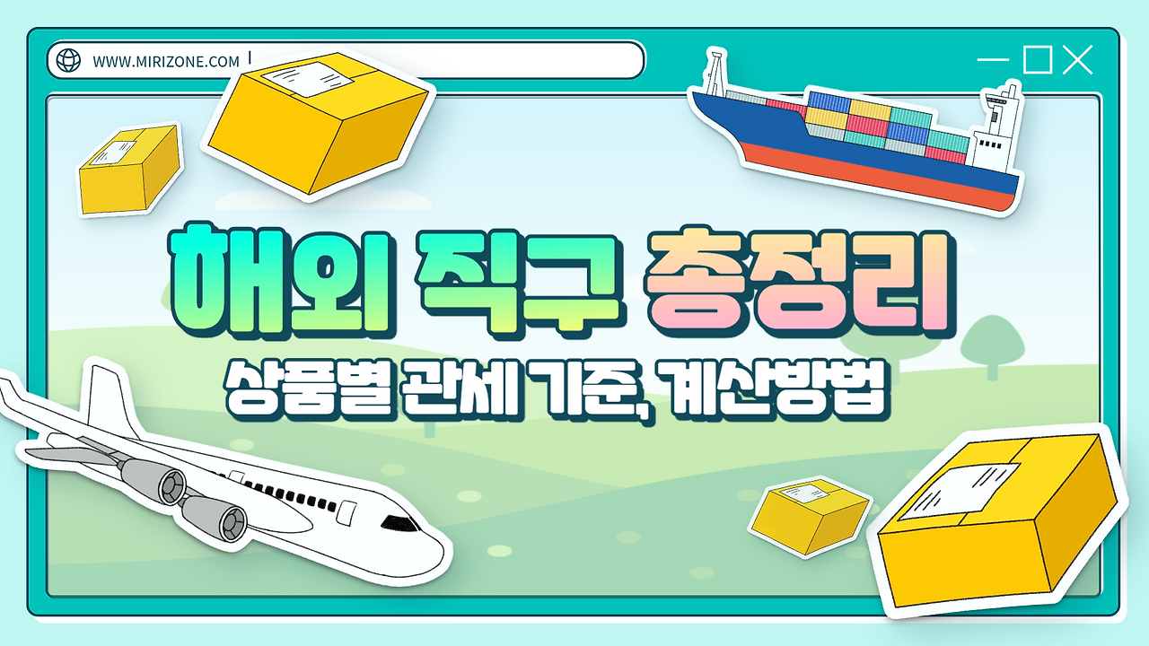 해외 직구 관세 초간단 정리 상품별 관세 기준 관세 계산 방법