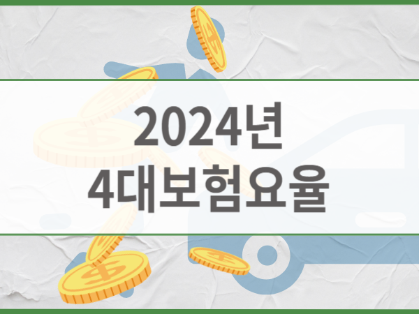 2024년 4대보험요율 근로자 부담률 사업자 부담 비율