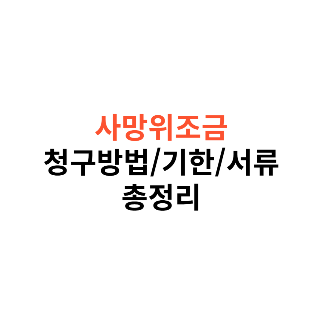 공무원연금 사망조위금 청구 방법 기한 필요 서류 총정리