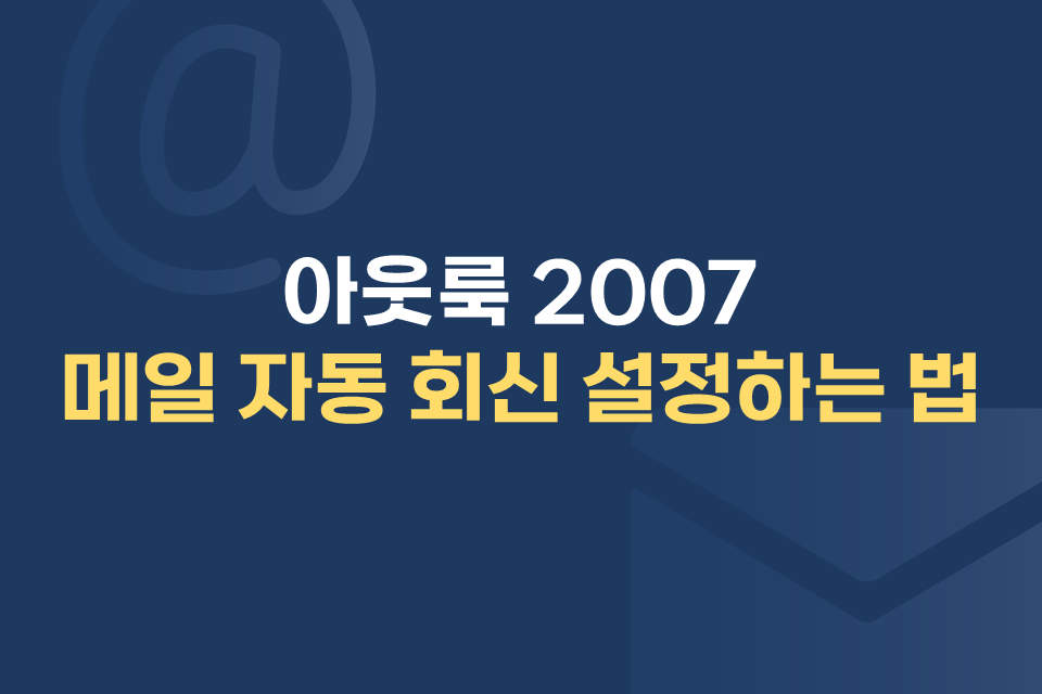 아웃룩 아웃룩 2007에서 메일 자동회신 설정하는 방법