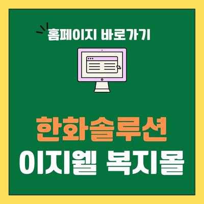 한화솔루션 이지웰 복지몰 바로가기 (https://hanwhachemical.ezwel.com)