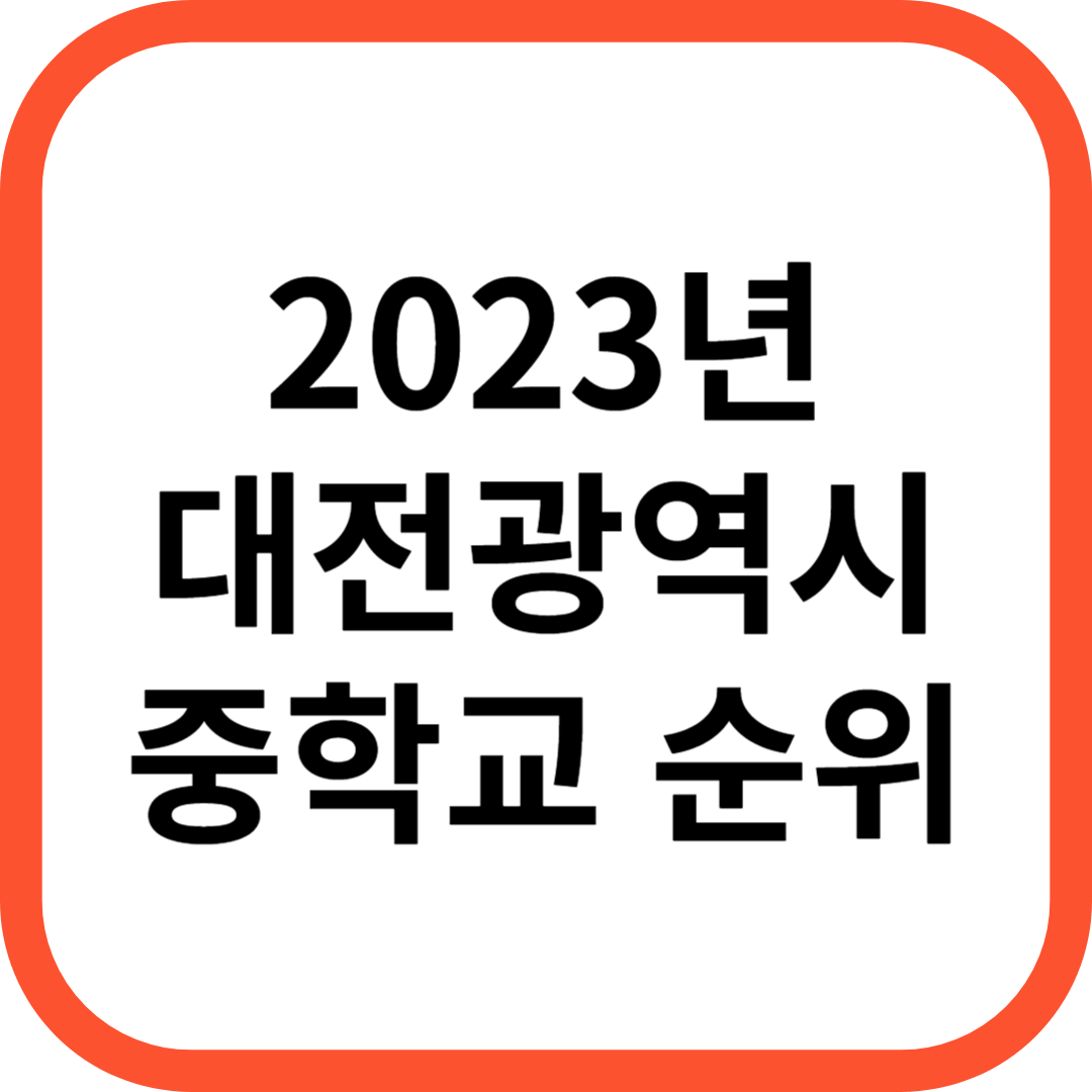 대전시대전광역시 중학교 순위 특목고외고 과학고 자사고 학군 진학 2023년