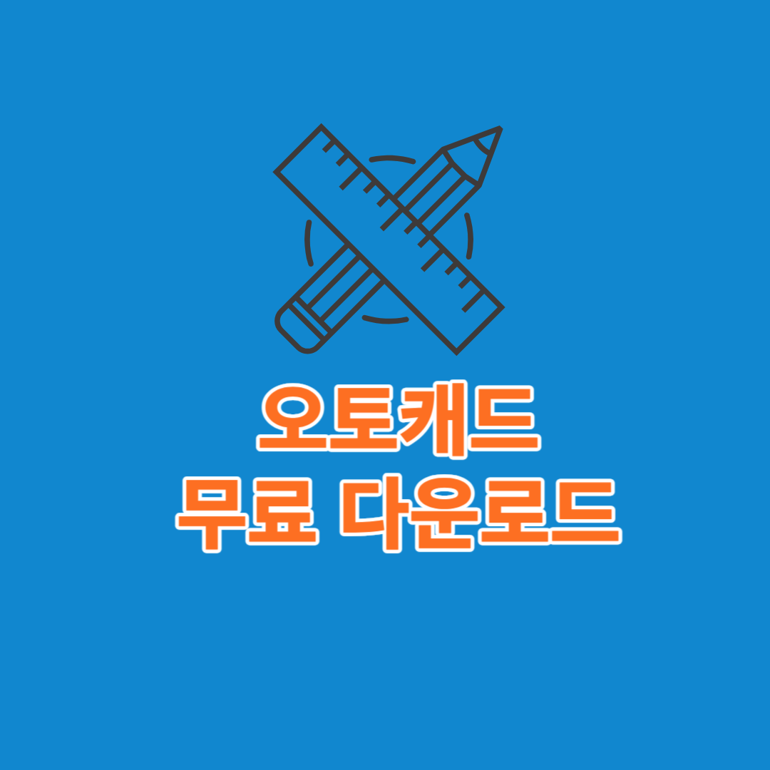 오토캐드 무료 다운로드 2024 및 교육용 무료 이용방법