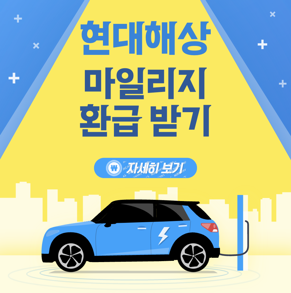 현대해상 다이렉트 자동차보험 주행거리 할인 에코 마일리지란 특약 구간별 할인율 Opensis