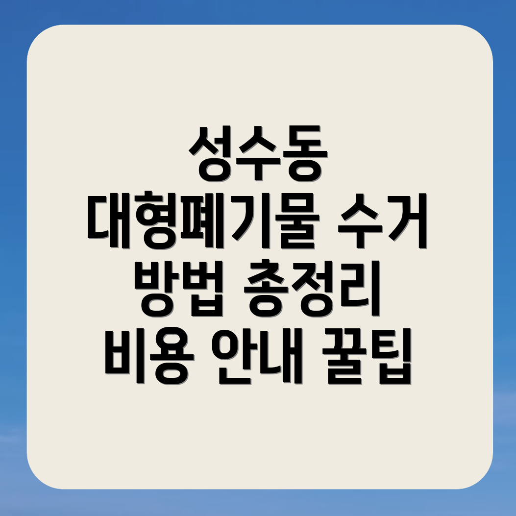 서울 성동구 성수동2가의 대형폐기물 수거 방법과 비용 안내