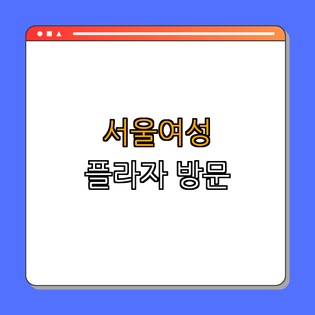 서울여성플라자 방문정보 예약하기 문화공연 다양한 프로그램 총정리