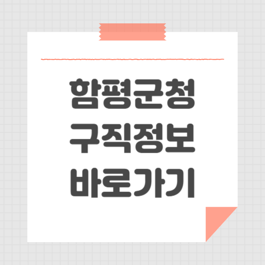 함평군청 홈페이지 일자리센터 채용 고용정보 공공근로 동행일자리 바로가기
