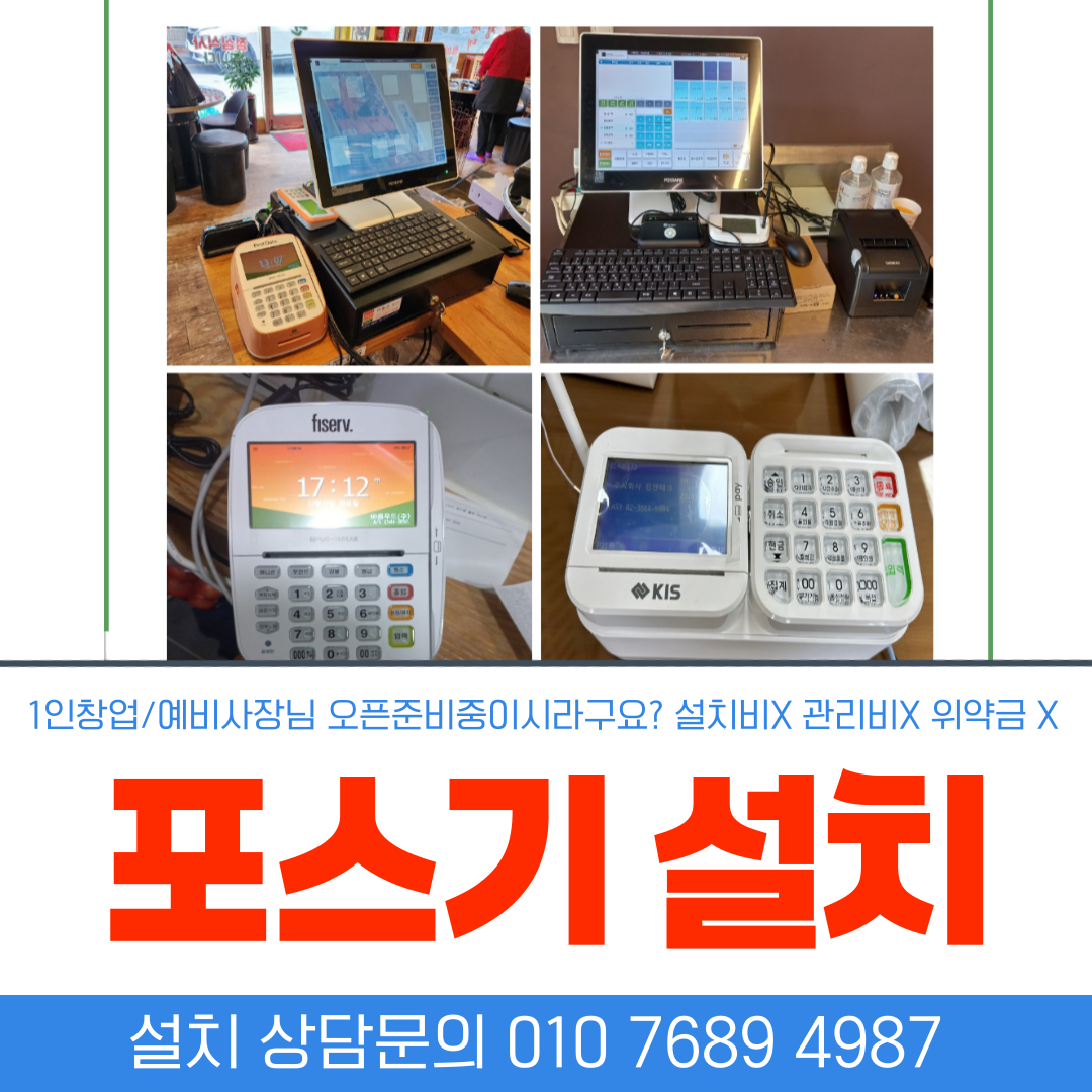 시흥 포스기 빠른설치 카드단말기 테이블오더 체크기 키오스크 무선 이동식 임대 렌탈 Cctv 인터넷