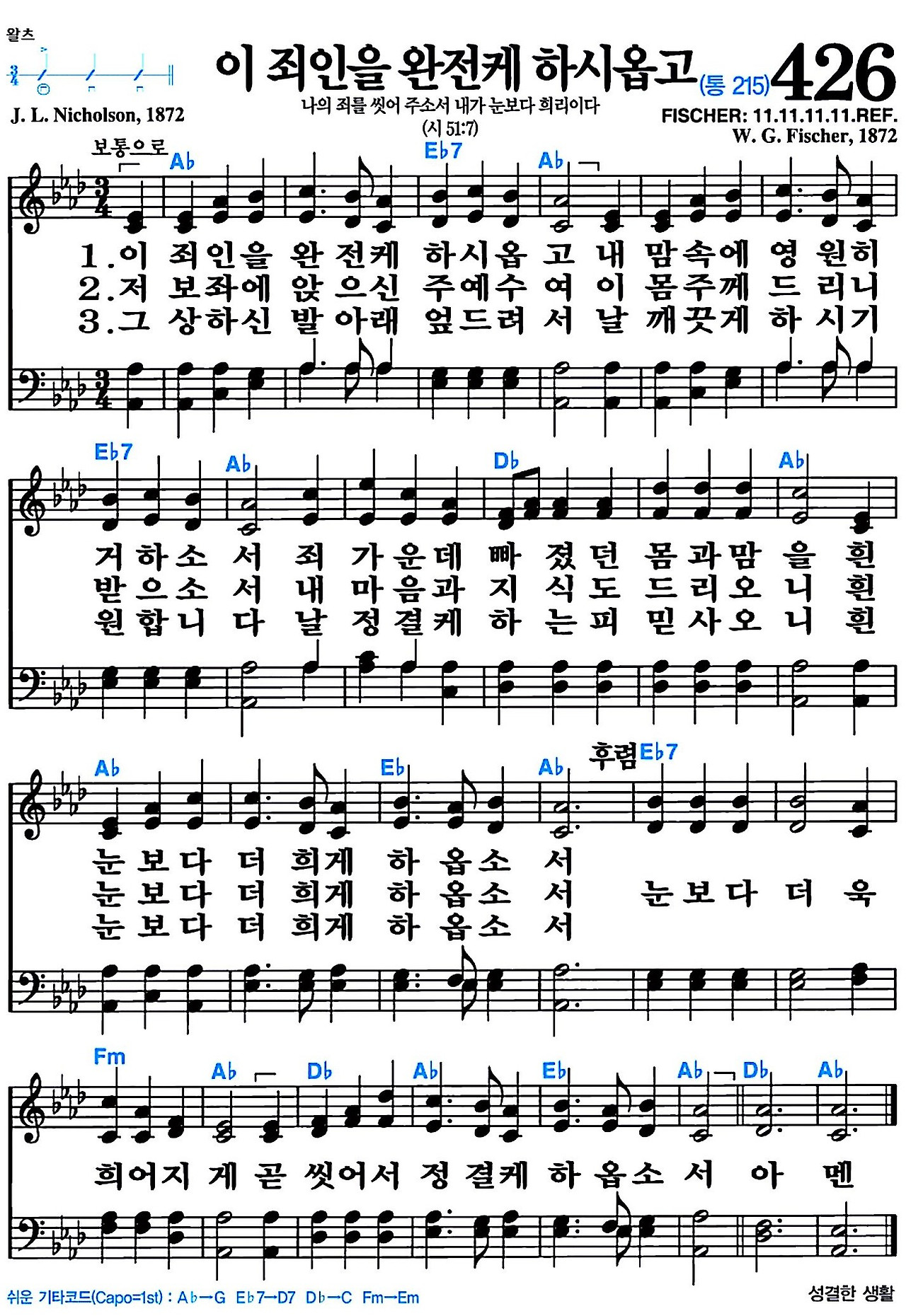 [찬송가 426장] 이 죄인을 완전케 하시옵고 #가사/악보/NWC/MP3 다운로드