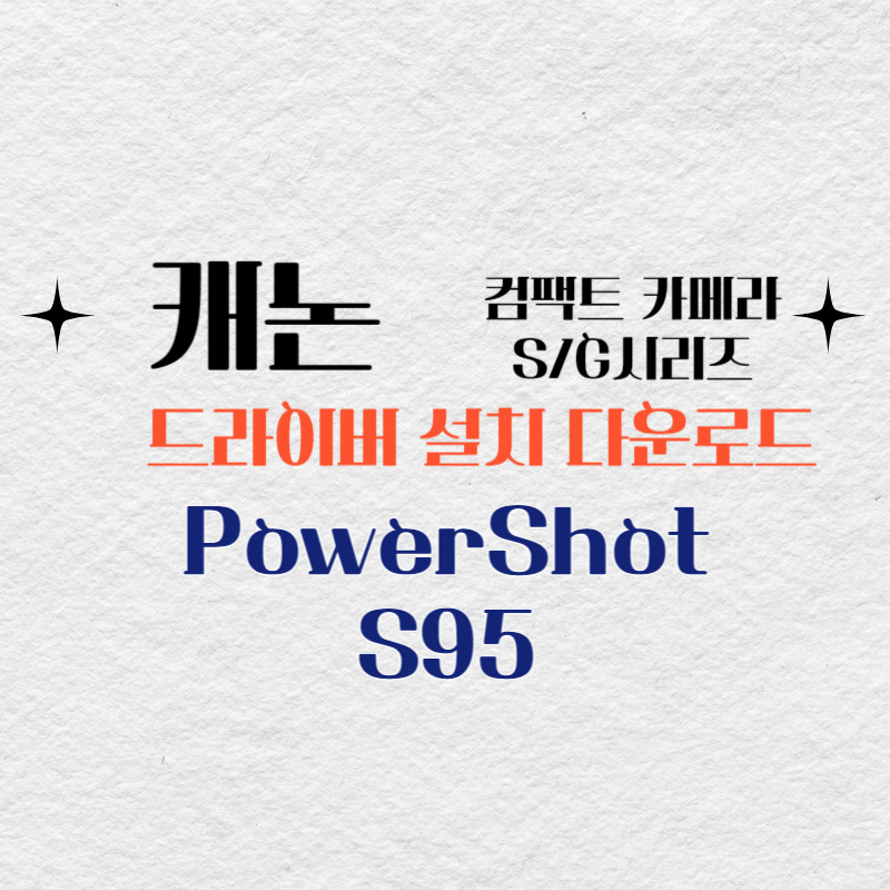 캐논 컴팩트카메라 Powershot S95 드라이버 설치 다운로드