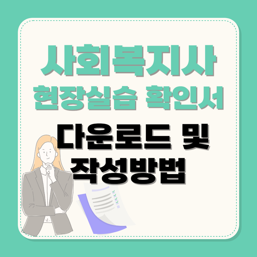사회복지사 현장실습 확인서 작성법 양식 및 작성예시 다운로드