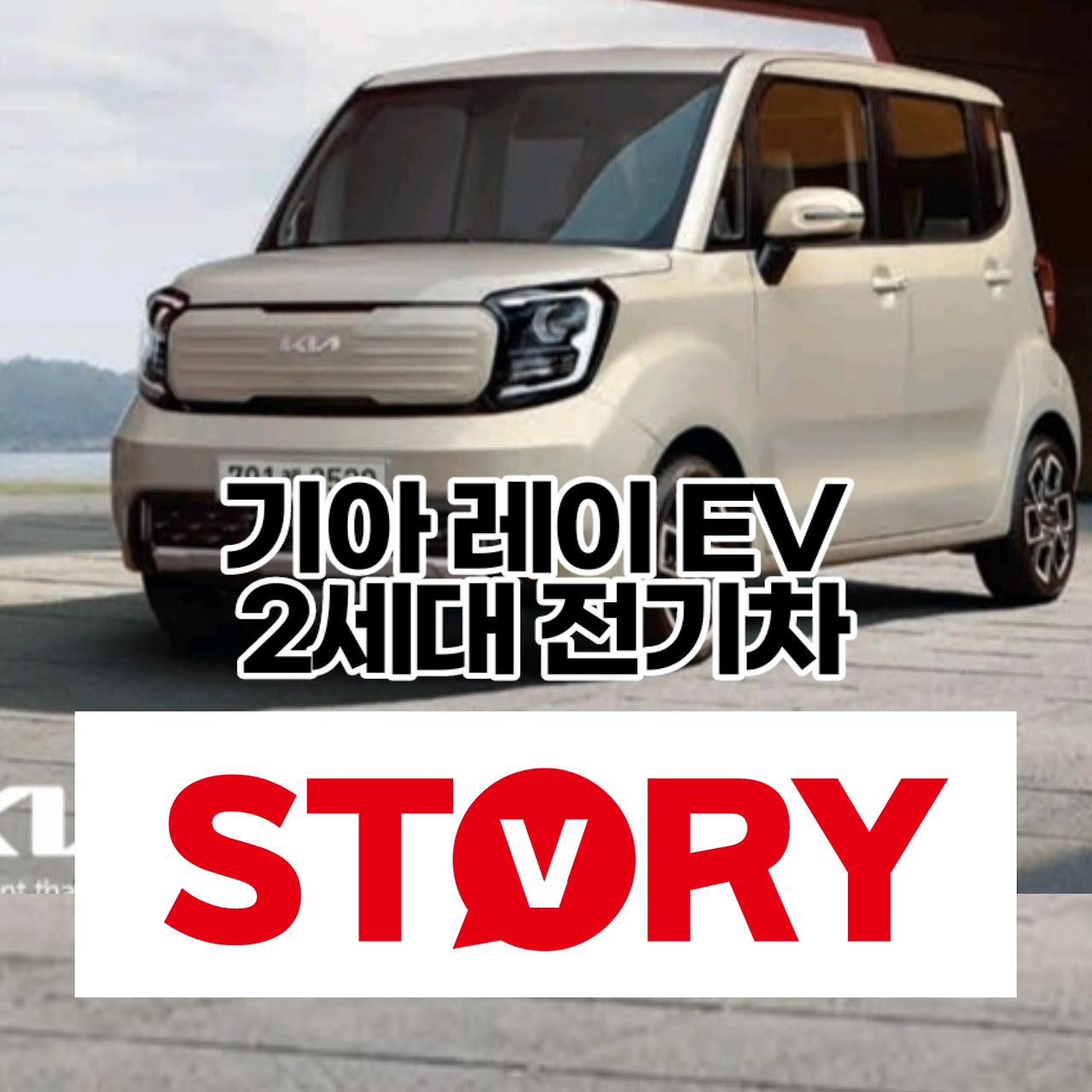 기아 레이 Ev 2세대 전기차 출시일 가격 보조금 주행거리 출력 알아보기 스토리브이 Story V