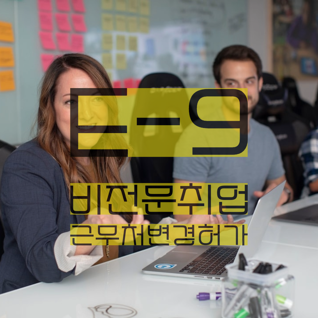 비전문취업e 9 근무처 변경 허가 절차 및 필요 서류
