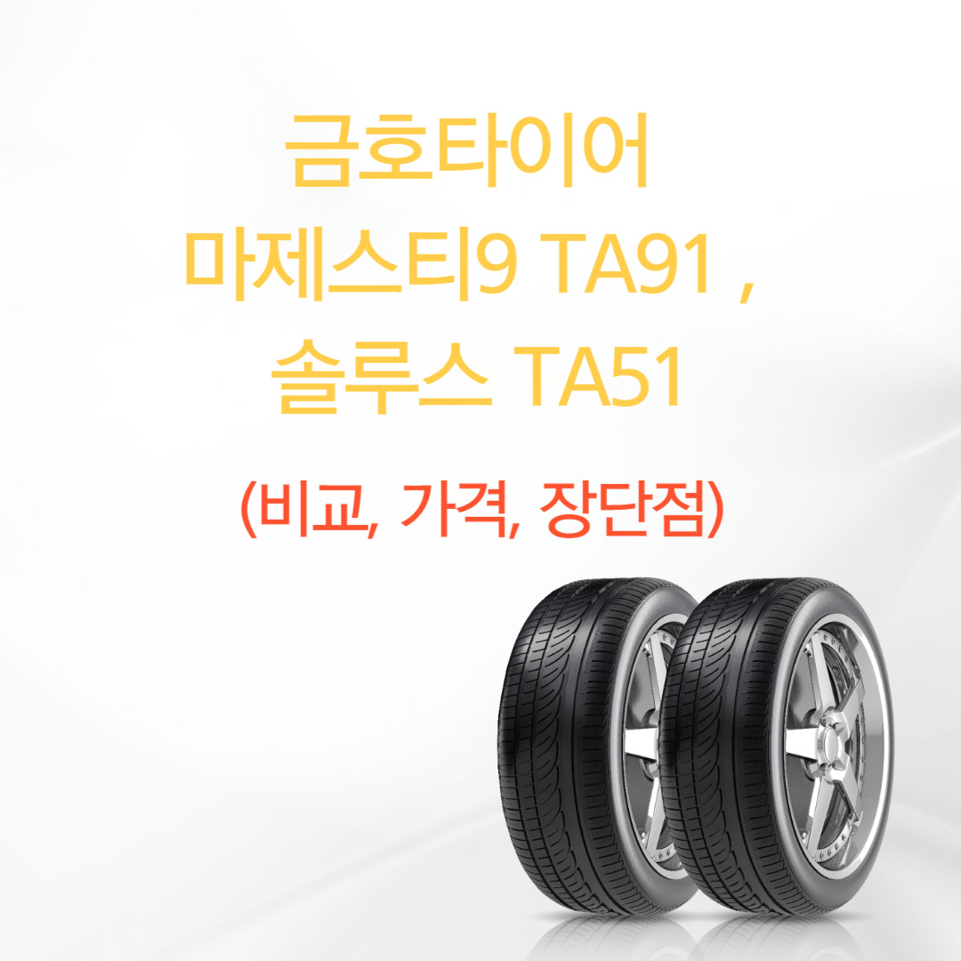 금호타이어 마제스티9 솔루스 TA91, 솔루스 TA51 비교(시승후기, 장단점, 가격 등)