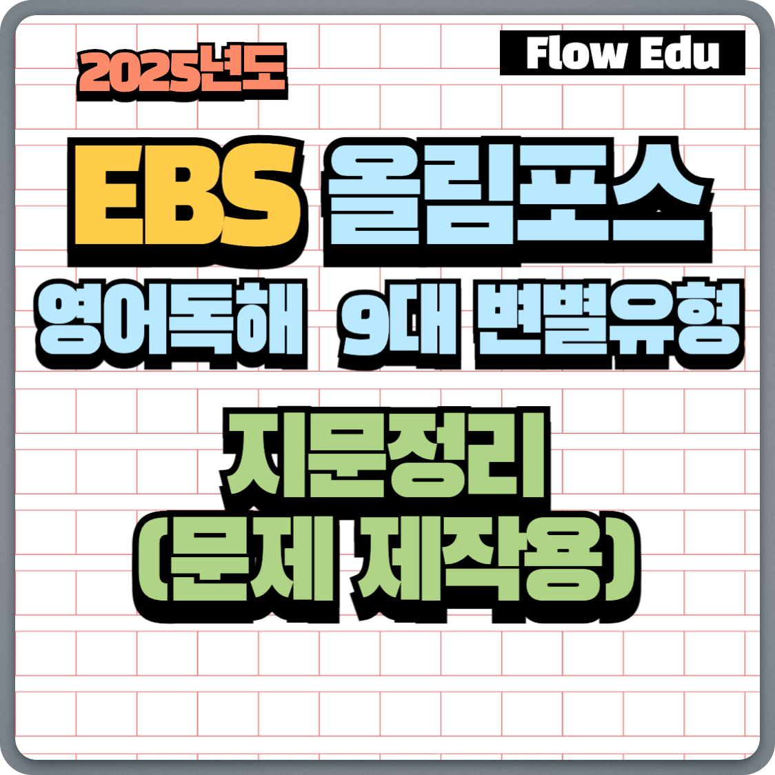 Flow 영어연구소 :: 2025 EBS 올림포스 영어독해 9대 변별유형 - 지문정리 (문제 제작용)