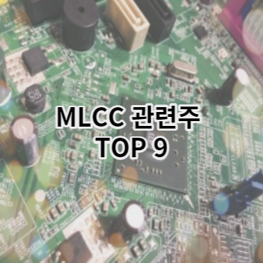 MLCC 관련주 TOP 9 | 대장주 :: STOCK