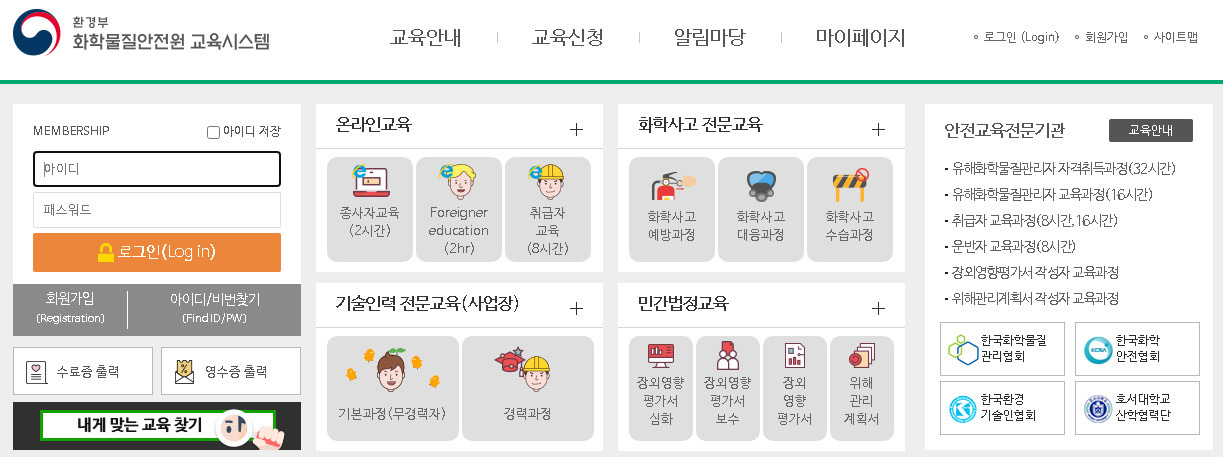 화학물질안전원 교육시스템 (edunics.me.go.kr)