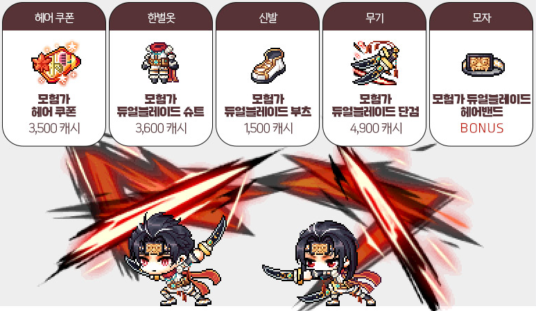 메이플스토리 모험가 도적 나이트로드 듀얼블레이드 섀도어 패키지