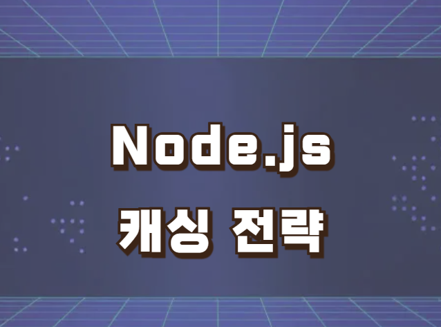 Node.js에서 캐싱 전략 구현하기