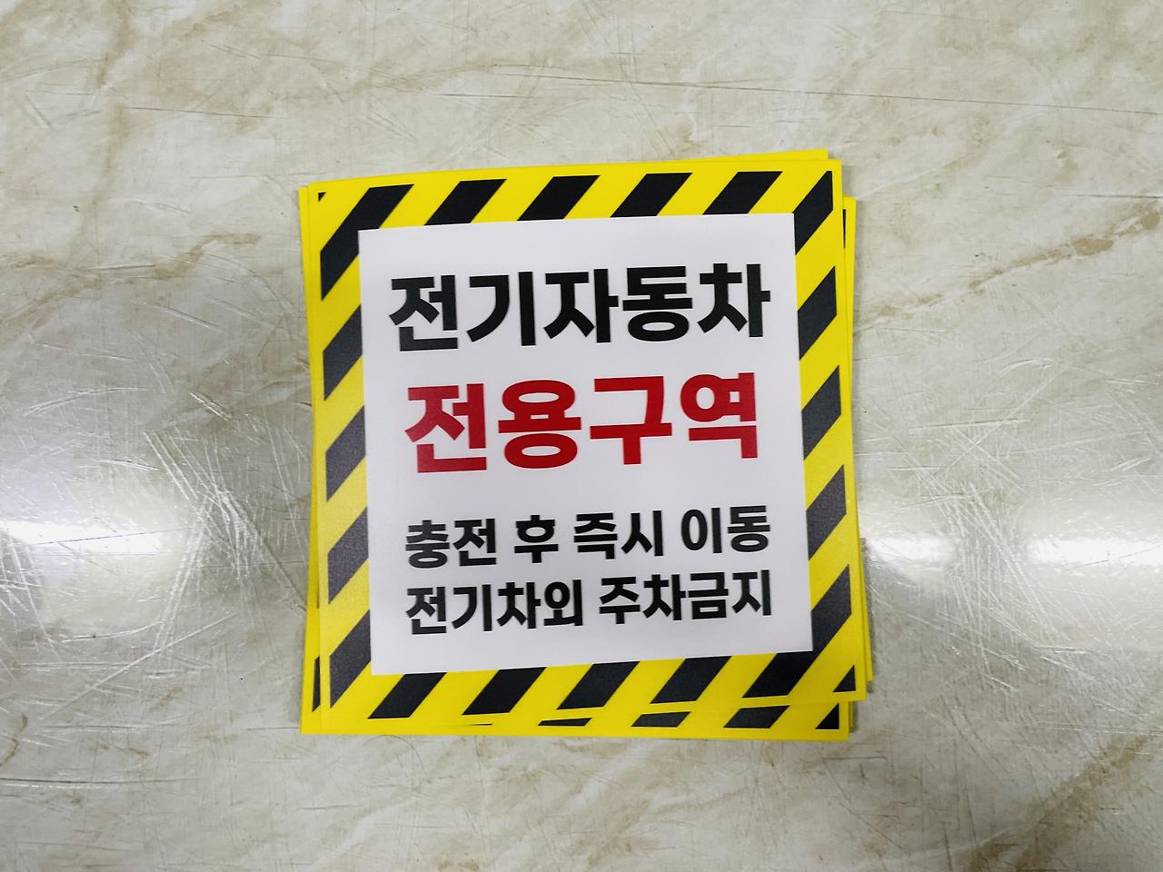 전기자동차 전용구역 충전 후 즉시 이동 전기차외 주차금지 B1 스티커 표지판 자석