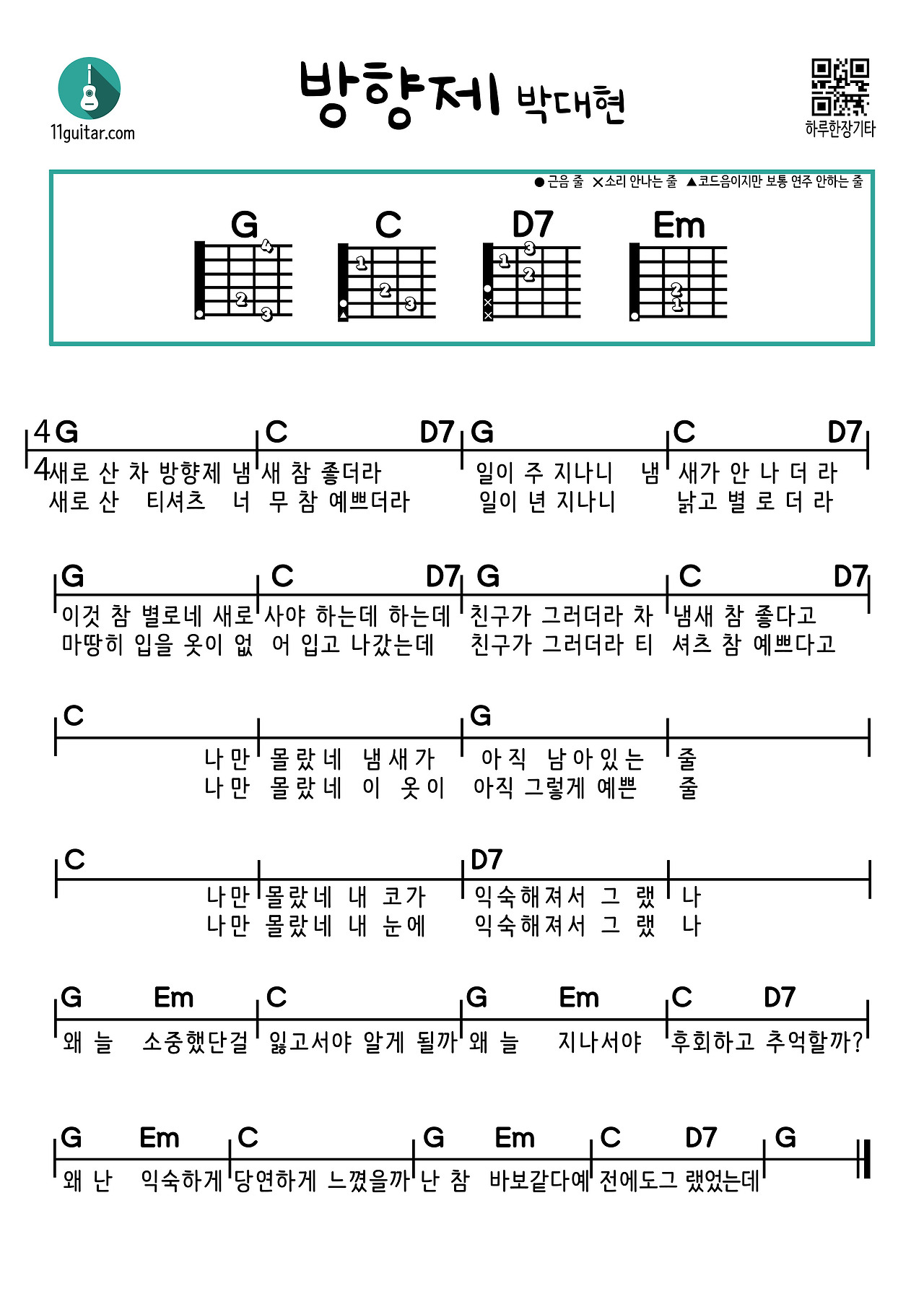 방향제박대현 쉬운 기타 코드 악보