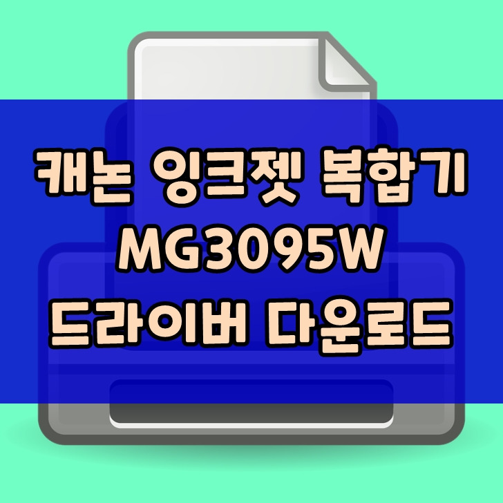 캐논 잉크젯 복합기 MG3095W 드라이버 다운로드