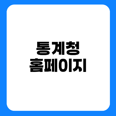 통계청 홈페이지 바로가기 링크주소(https://kostat.go.kr/)