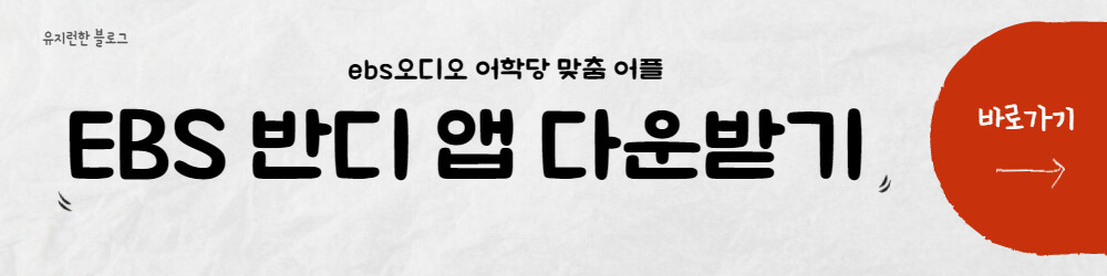 Ebs오디오 어학당 영어회화 어플 반디앱 추천