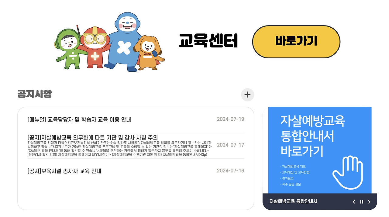 한국생명존중 희망재단 자살예방교육 (edu.kfsp.or.kr)