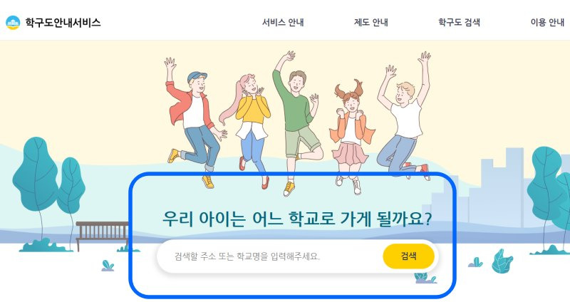 학구도안내서비스 초중고 배정학교 통학구역 확인방법