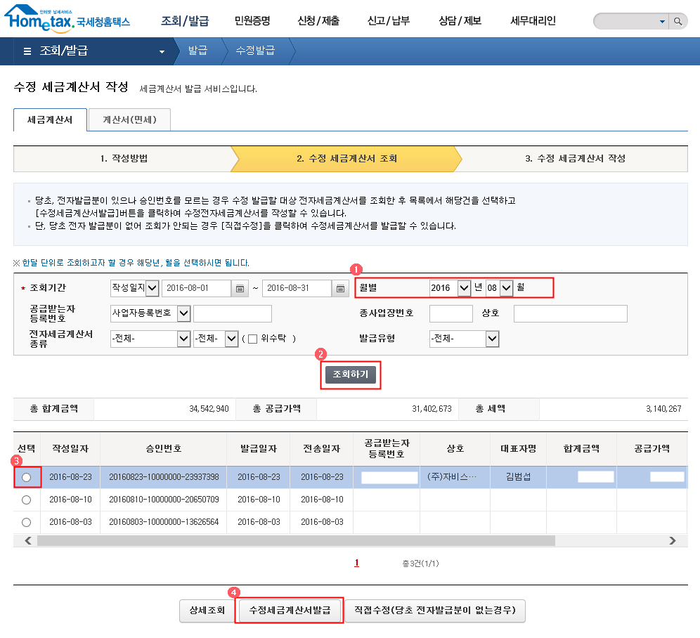 전자세금계산서 수정 발급 방법
