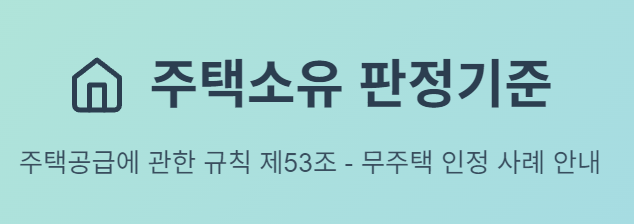 주택공급에 관한 규칙 제53조 주택소유 여부 판정기준 지역주택조합 조합원 자격 주택 소유 판단 기준