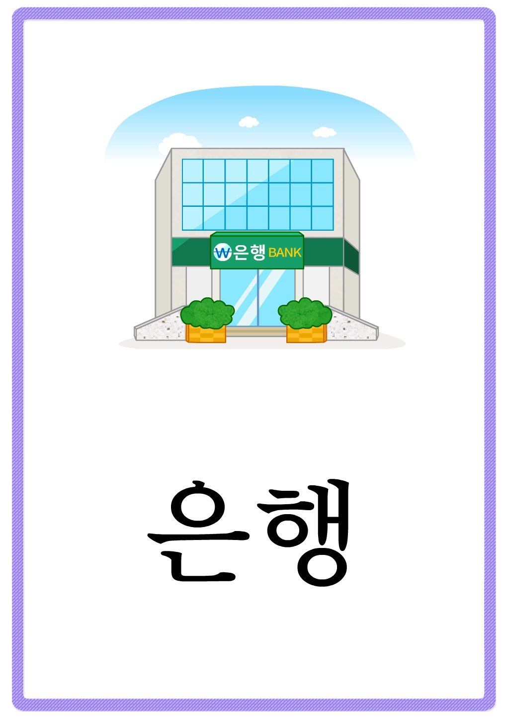 장소단어카드 12장 20 장소 한글 낱말카드 한글카드
