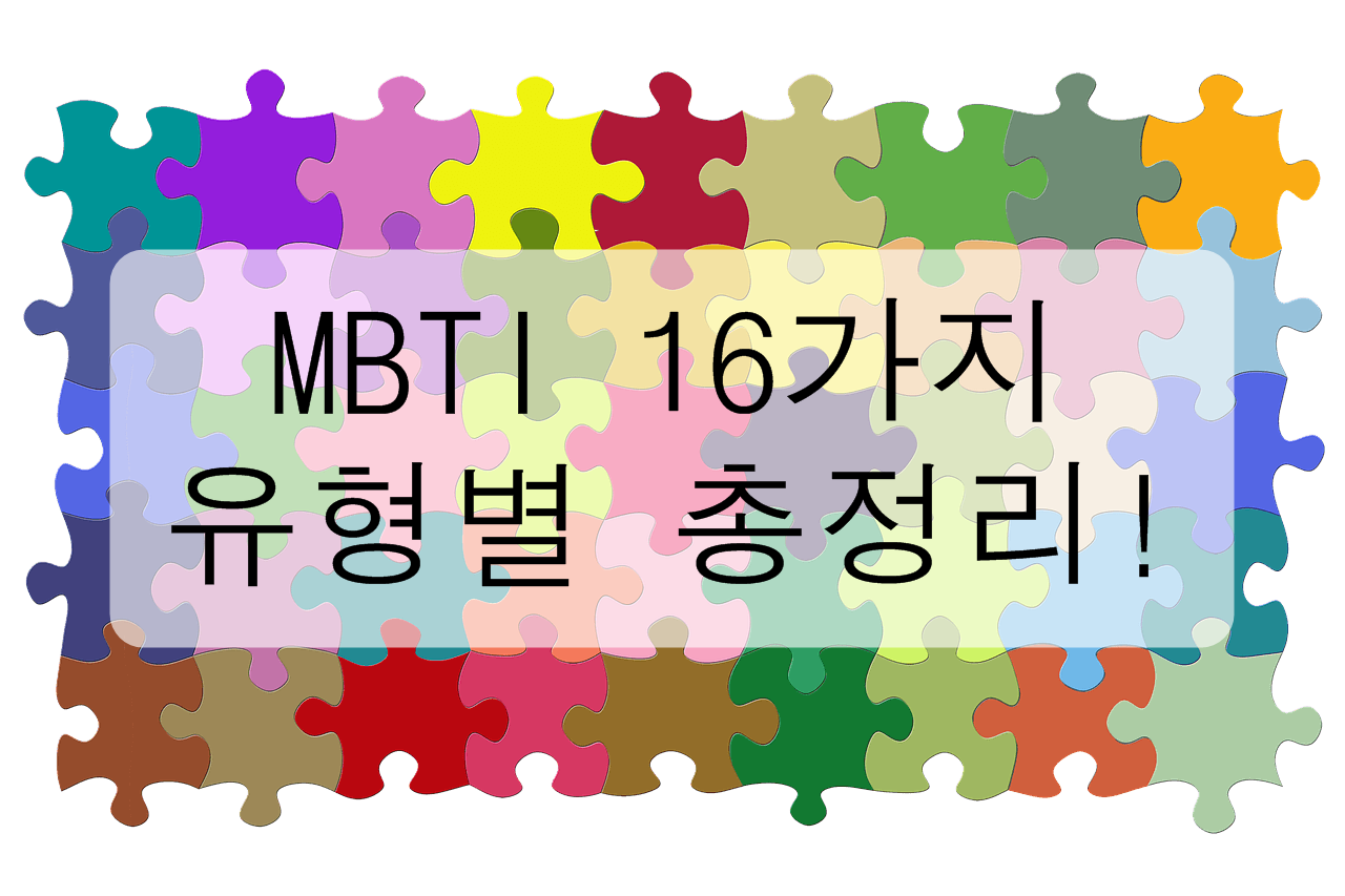 Mbti 16가지 유형별 총정리 유형별 풀이 Mbti A T차이 Mbti 검사 링크