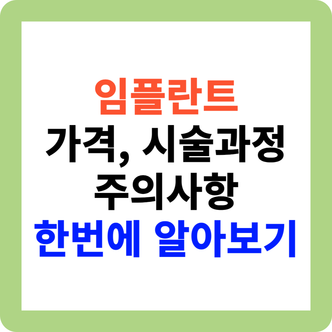 임플란트 가격 시술 과정 주의사항 한번에 알아보세요