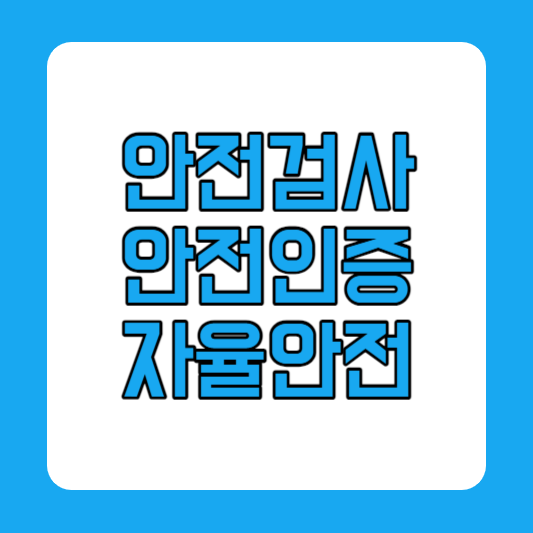 안전검사 대상 유해위험기계기구 안전인증대상 기계기구 자율안전확인 대상 기계기구 설비