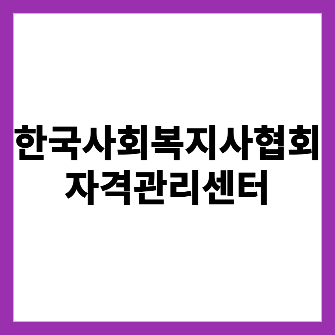한국사회복지사협회 자격관리센터 Lic