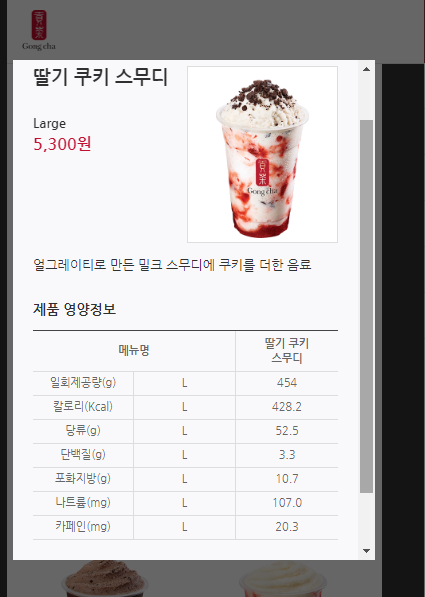 공차 딸기 쿠키 스무디 칼로리 맛 가격 알려드려요