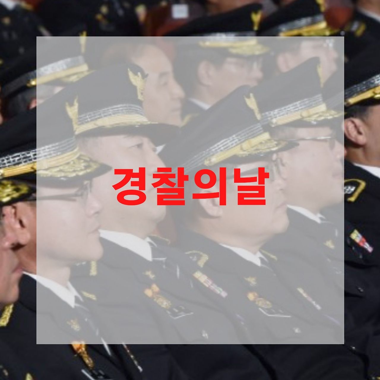 경찰의날 법정기념일