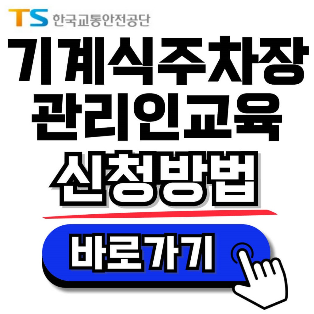 기계식주차장 관리인 온라인 신규교육 보수교육 수료증 발급 안내